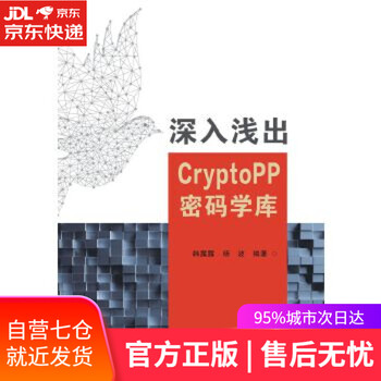 【正版图书】深入浅出CryptoPP密码学库 韩露露 西安电子科技大学出版社