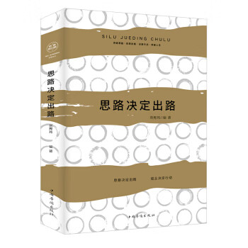 满48包邮 突破思路，找到出路，创新方法，突破人生：思路决定出路 9787511375230 荆隽玮