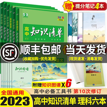 【科目可选】2023知识清单高中知识大全高考高一高二高三复习资料全彩版 曲一线 【语数英理化生】理科6本 旧教材