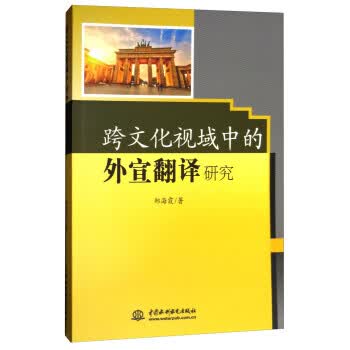 跨文化视域中的外宣翻译研究