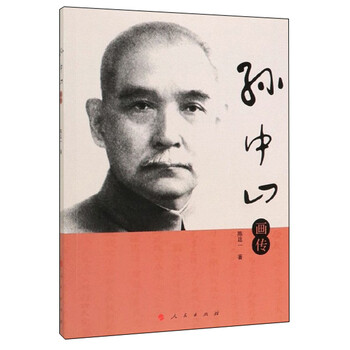 正版 孙中山画传9787010188775