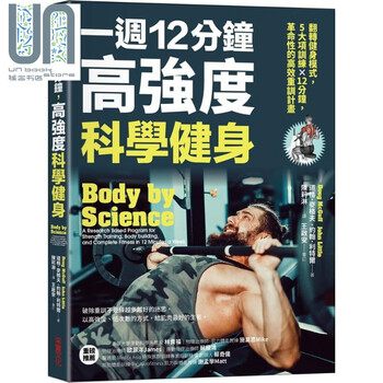一週12分钟 高强度科学健身 翻转健身模式 5大训练 12分钟 革命性的高效重训计画 台版 采实文化
