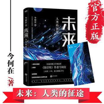 】未来:人类的征途(继《悟空传》《西游日记》后今何在全新科幻燃情之作)