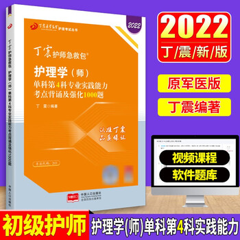护师备考2022年护师军医版丁震护理学师单科一次过复习资料真题习题集题库模拟试卷试题教材初级护师 丁震护理学(师)单科一次过(第4科)专业实践能力