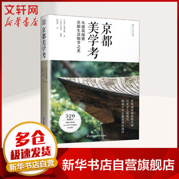 京都美学考 从建筑探索京都生活细节之美 320张专业摄影图片 城市人文书系 吉冈幸雄 江苏凤凰科学技术出版社 图书