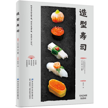 造型寿司9787518062164纺织