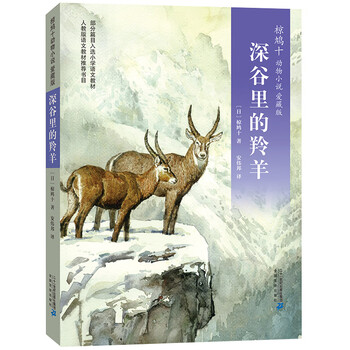椋鸠十经典世界动物小说 爱藏本5：深谷里的羚羊