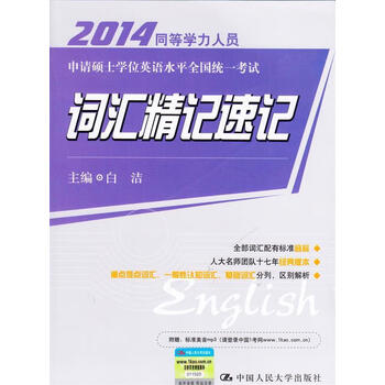 2014 同等学力人员申请硕士学位英语水平全国统一考试词汇精记速记 白浩　主编