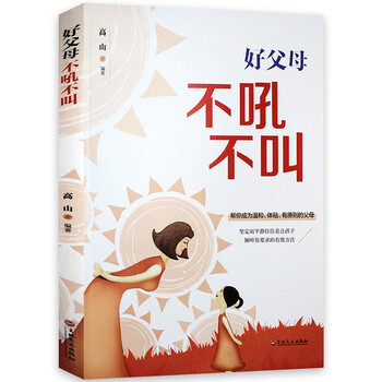 好父母不吼不叫培养好孩子正版书家庭实用育儿百科书好父母早教家教教育宝典书籍励志怎么培养孩子的书籍HD