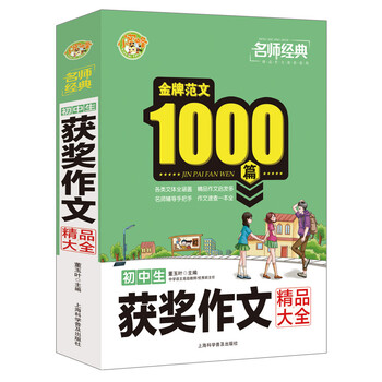 名师经典·初中生获奖作文精品大全优秀满分作文 初一二三七八九年级作文素材辅导作文 小蜜蜂作文 