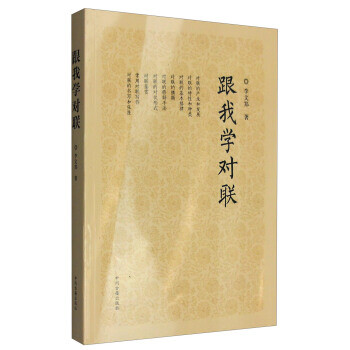 跟我学对联【正版图书】
