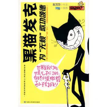 黑猫发克 (为“无赖”歌功頌德的爆笑流行图文书) 左刀刀 9787805887463 甘肃人民美术出