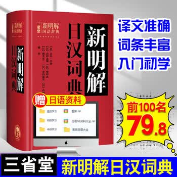 外研社 三省堂新明解日汉词典 中日日语词典日语字典日文日本日汉 入门自学初学者辞典工具书 搭日汉双解