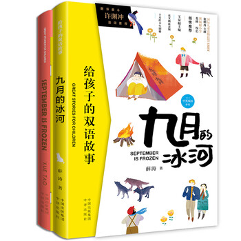 九月的冰河：全二册.英汉对照（长篇小说）9787500157427