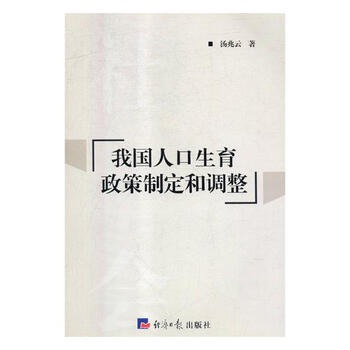 我国人口生育政策制定和调整 社会科学 书籍