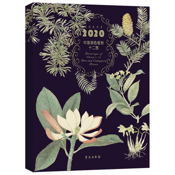 中国濒危植物十二图 第四辑（2020年台历）