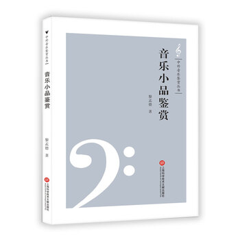 中外音乐鉴赏丛书 ——音乐小品鉴赏