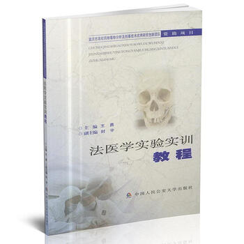 法医学实验实训教程【正版图书】