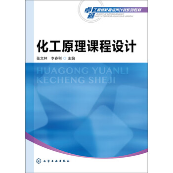 化工原理课程设计 张文林、李春利 主编