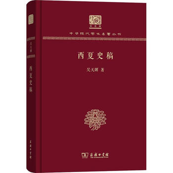西夏史稿
