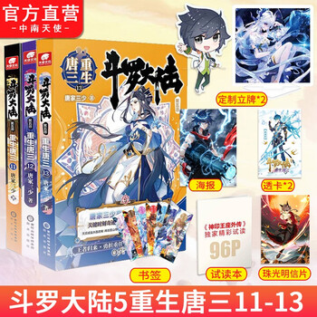 正版 斗罗大陆5重生唐三11+12+13 唐家三少青春文学玄幻武侠小说 畅销书籍排行榜 斗罗大陆第五部