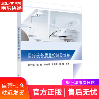 【正版图书】医疗设备质量控制及维护 郑万挺等 科学出版社 9787030643506