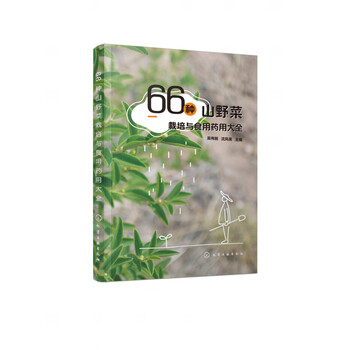 66种山野菜栽培与食用药用大全