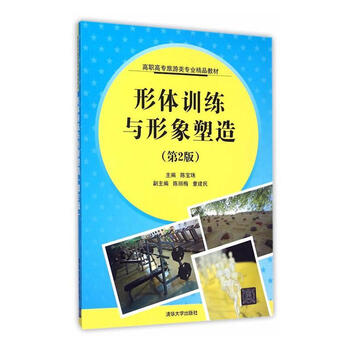 形体训练与形象塑造（第2版）（高职高专旅游类专业精品教材）运动/健身  图书