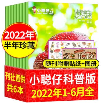 【半年珍藏共6期】小聪仔科普版杂志2022年1/2/3/4/5/6月共6期打包 2~8岁幼儿益智兴趣智力开发低年级儿童科普百科自然探索奥秘非2021过期刊 【半年珍藏共6期】2022年1-6月
