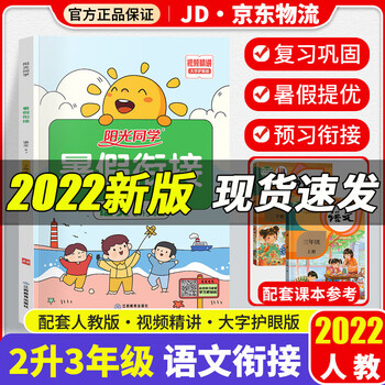 【科目自选】2022阳光同学暑假衔接暑假阅读二年级下册语文数学人教版北师版暑假作业二升三年级2升3课本教材衔接预习复习辅导资料书 暑假衔接 语文 人教版