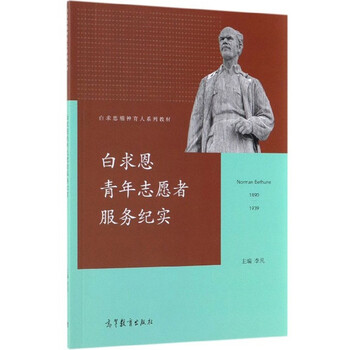 白求恩青年志愿者服务纪实(1890-1939)