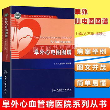 阜外心电图图谱 方丕华 等新华书店书籍图书 医学 医技学 影像学 阜外心血管病医院系列丛书