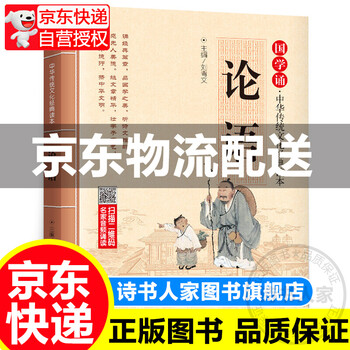 国学诵读本论语正版书 注释全集注音版全解小学生三四五六年级课外阅读书籍阅读国学经典 北京教育出版社 正版