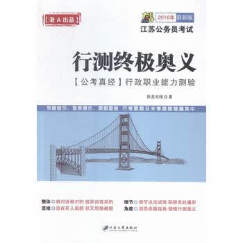2016年-行测奥义-[公考真经]行政职业能力测验- 考试 书籍
