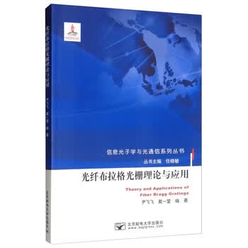  光纤布拉格光栅理论与应用9787563556991
