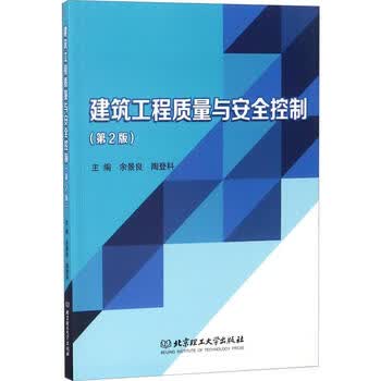 建筑工程质量与安全控制(第2版)