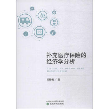 补充医疗保险的经济学分析