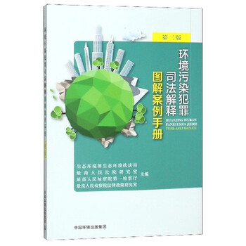 环境污染犯罪司法解释图解案例手册(第2版)