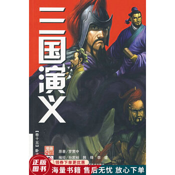 三国演义卷十五:卧龙的眼泪