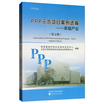 PPP示范项目案例选编.第五辑：幸福产业