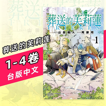 【】葬送的芙莉莲1-4 台版漫画 山田钟人 阿部司 东立 港台原版进口 善本图书