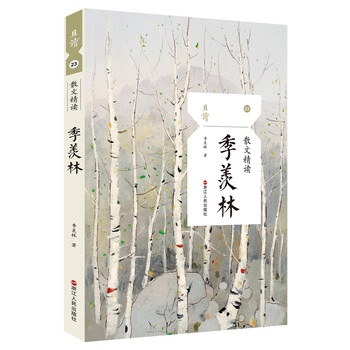 散文精读·季羡林