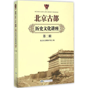 北京古都历史文化讲座第2辑