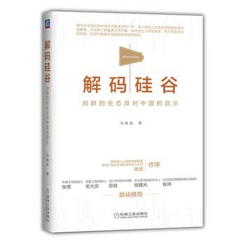 解码硅谷：创新的生态及对中国的启示