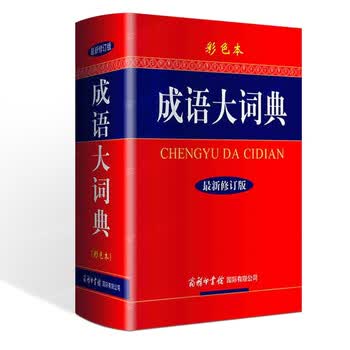 词典 第七版现代汉语词典第7版 古代古汉语常用字字典词典第5版第二版 牛津高阶英汉双解词典成语大词典 成语大辞典彩色本商务印书馆（单本）