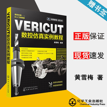 VERICUT数控仿真实例教程 黄雪梅 化学工业出版社