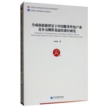 全球价值链背景下中国服务外包产业竞争力测算及溢出效应研究