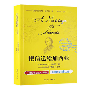 {正版新书}把信送给加西亚9787531745334