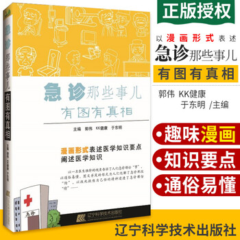 急诊那些事儿 有图有真相 漫画图解（正版）急诊医生护士抢救急救措施大全 急诊科护理 常见疾病诊断治