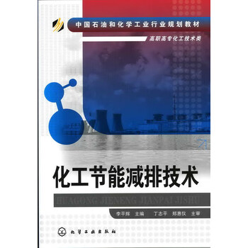 化工节能减排技术 李平辉 主编